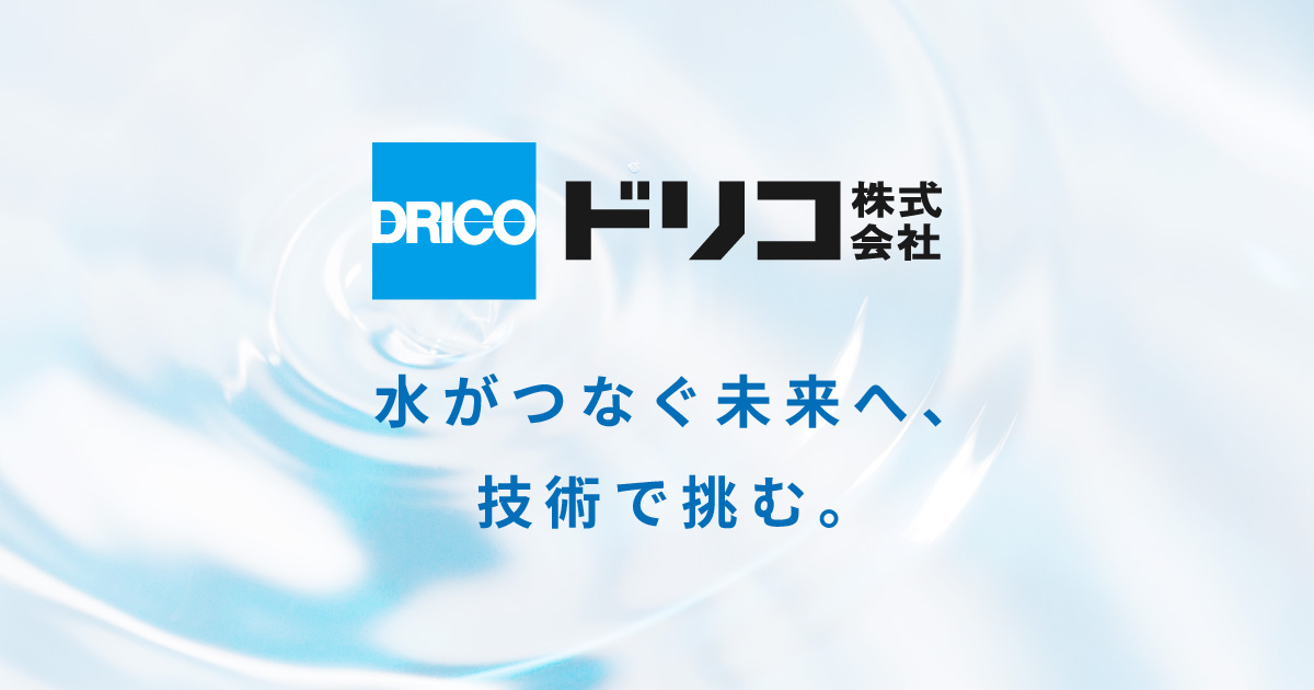 薬剤 - ドリコ株式会社｜水処理・環境プラント・食品機械の総合エンジニアリング企業